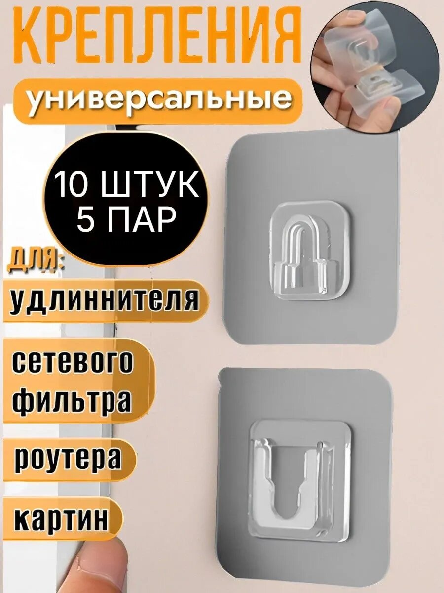 Крючки настенные самоклеющиеся крепежи10 шт.( 5 пар)