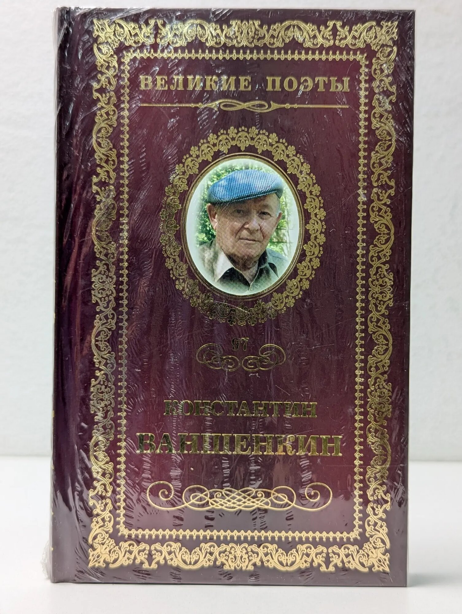 Константин Ваншенкин Ваншенкин Константин Яковлевич 2014