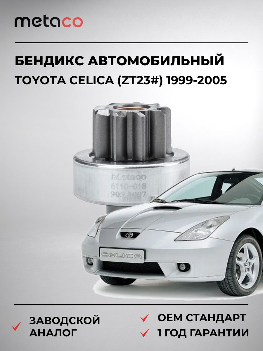 Бендикс METACO 6110018 Тойота Селика Toyota Celica 1999-2005