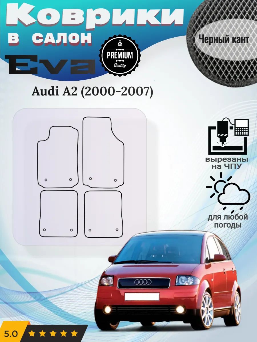 Eva Эва коврики Audi A2 2000-2007 Ауди А2