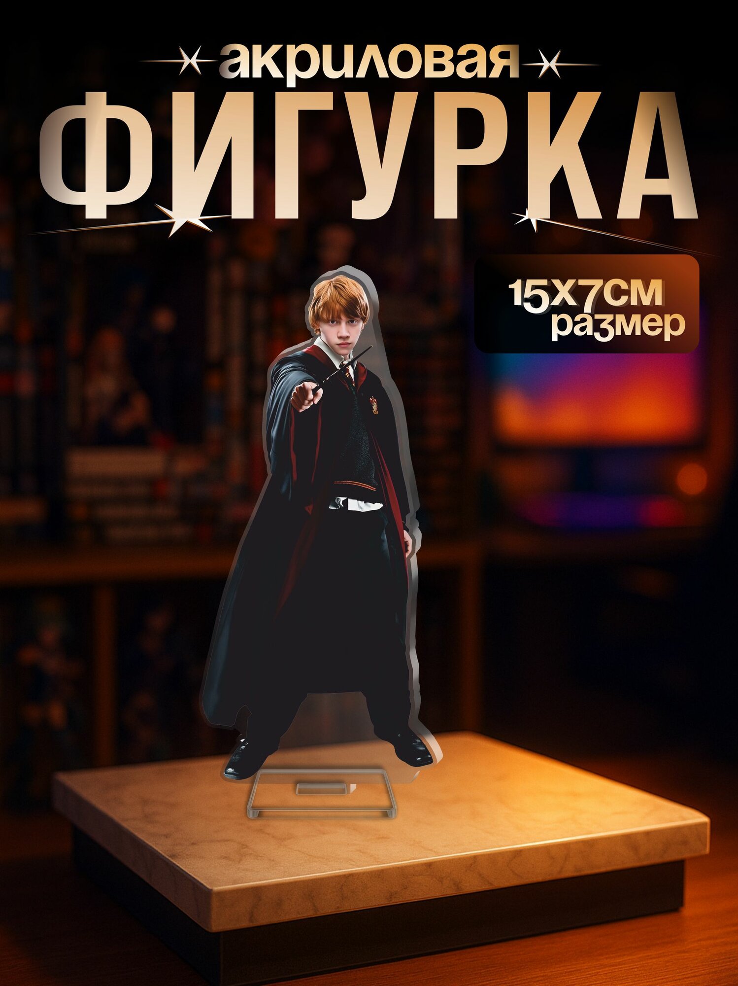 Акриловая фигурка Гарри Поттер Рон Уизли
