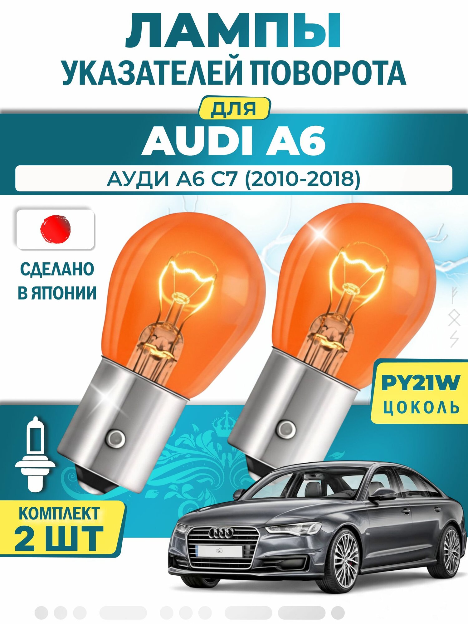 Японские лампы указателей поворота (передние) AUDI A6 (2010-2018) PY21W / 2шт LYNXauto