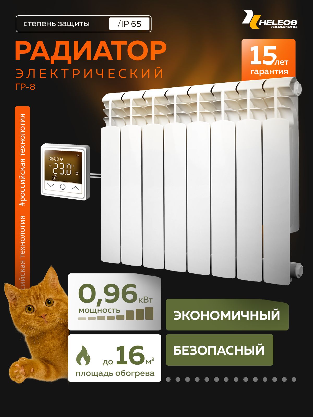 Радиатор отопления, без терморегулятора, обогреватель электрический, алюминиевый, HELEOS