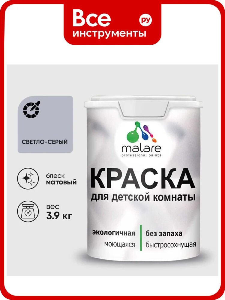 Краска MALARE интерьерная для детской комнаты, моющаяся, светло-серый, 3.9 кг КДЕТСВСМ0390