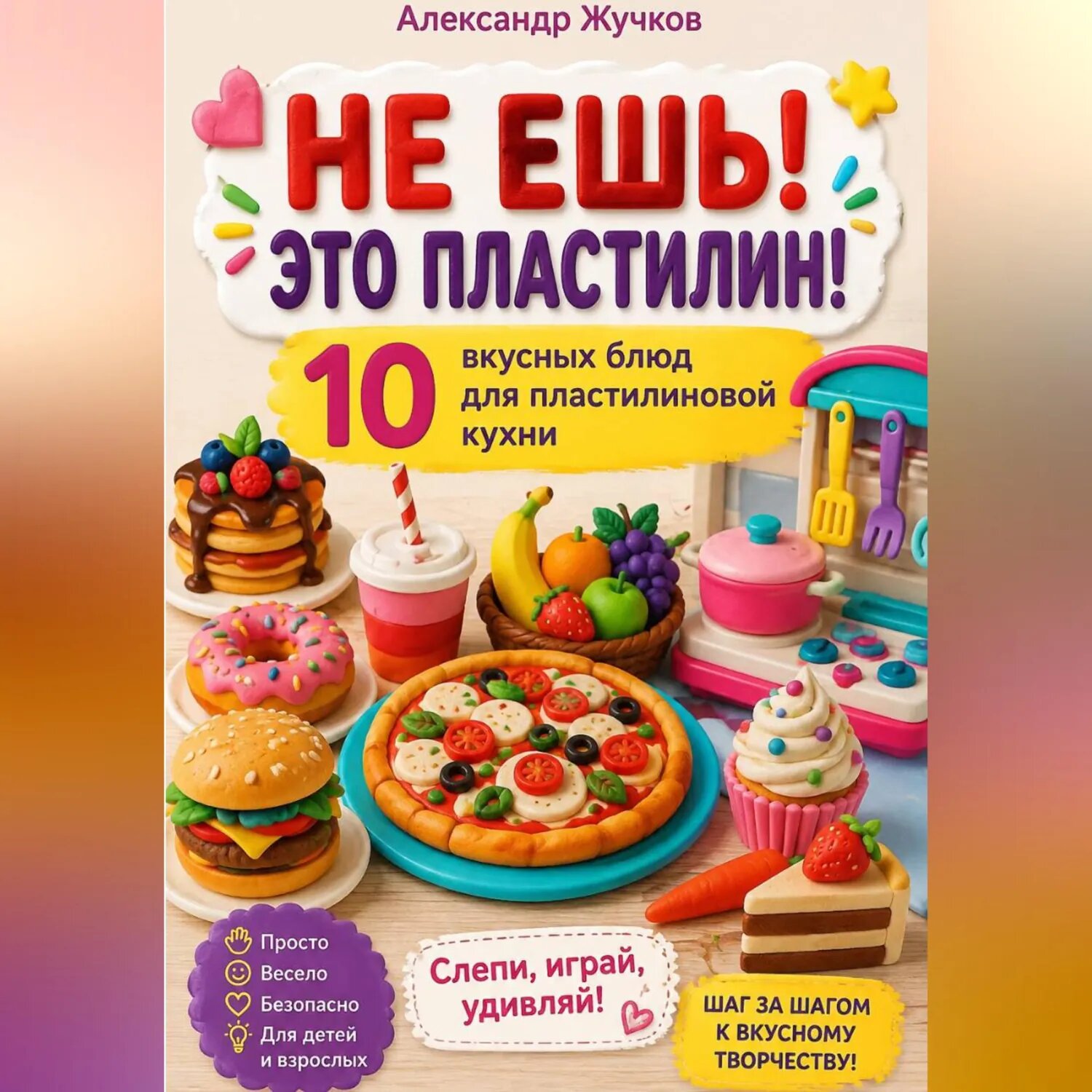 «НЕ ЕШЬ! ЭТО пластилин! 10 вкусных блюд для пластилиновой кухни» [Аудиокнига]