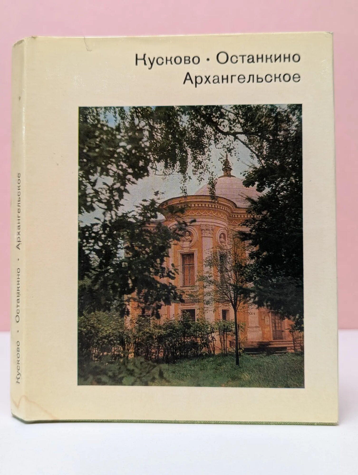 Кусково. Останкино. Архангельское Унанянц Нунэ Тиграновна, Рапопорт Валерий Леонидович, Тыдман Леонард Владиславович 1981