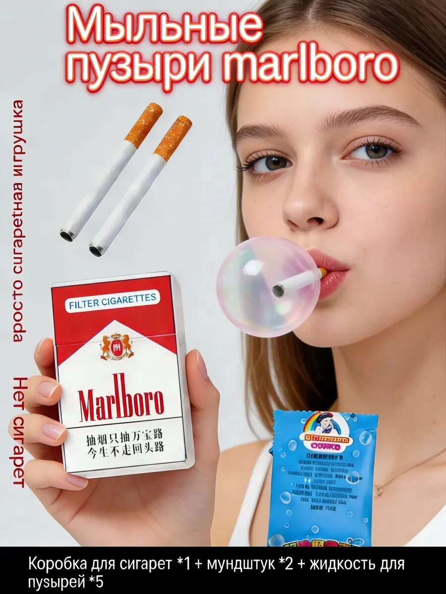 Мыльные пузыри в виде сигарет; Мыльные пузыри ; marlboro 1 шт