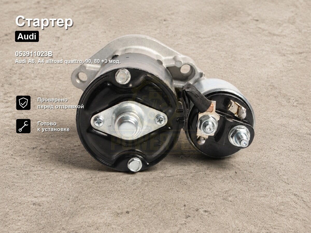 Стартер 053911023B Powertec Audi — фото 1