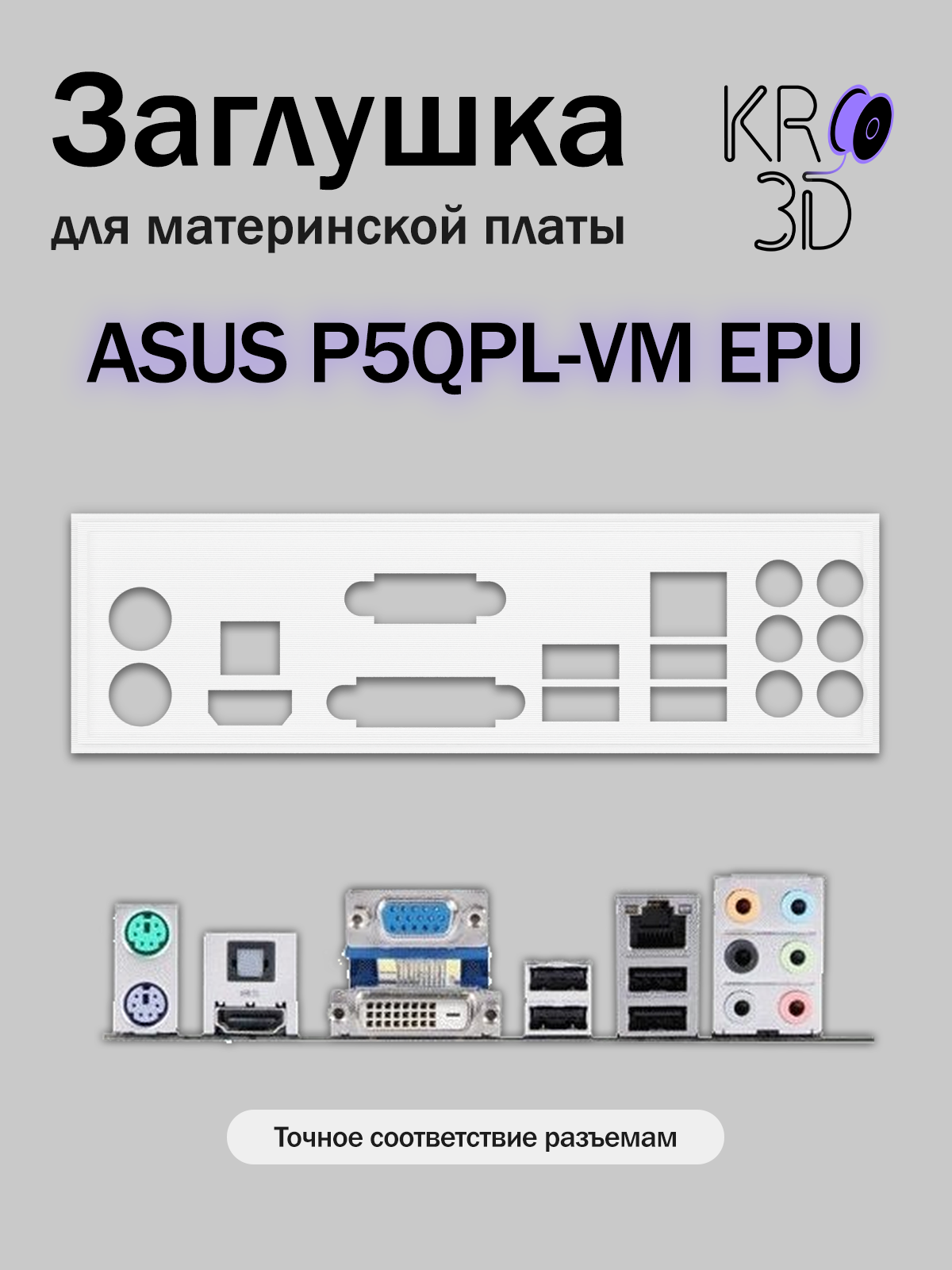 Заглушка для материнской платы ASUS P5QPL-VM EPU белая