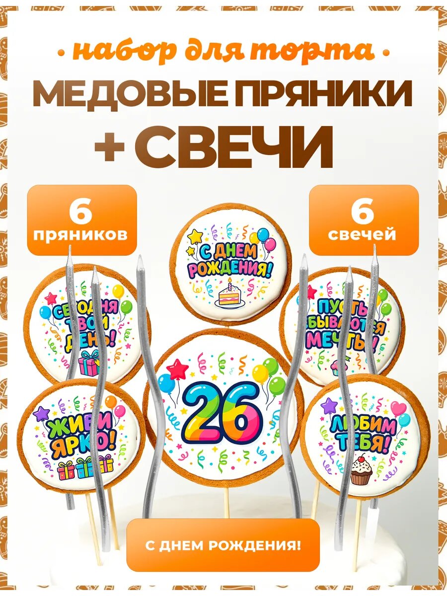 Пряники на торт. Цифра 26. 6 шт + свечи серебро