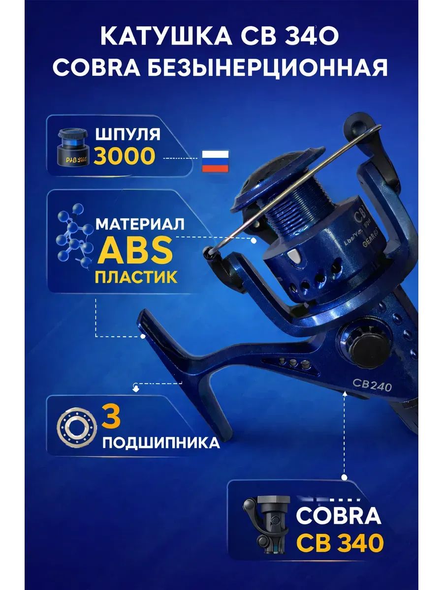 Катушка для спиннинга Кобра