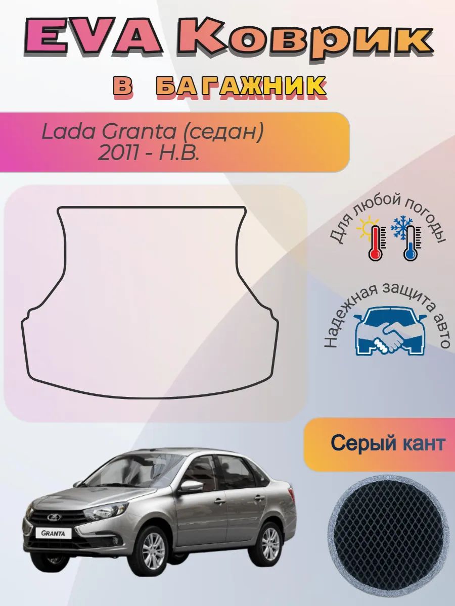 EVA коврик в багажник Lada Granta седан 2011 - Н. В. Гранта