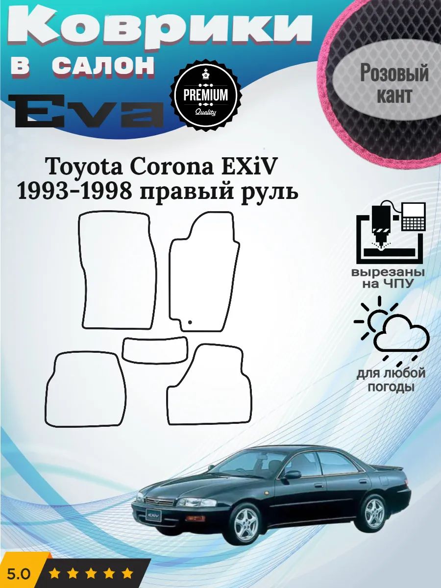 Evo Eva Эво Эва коврики Toyota Corona EXiV Корона