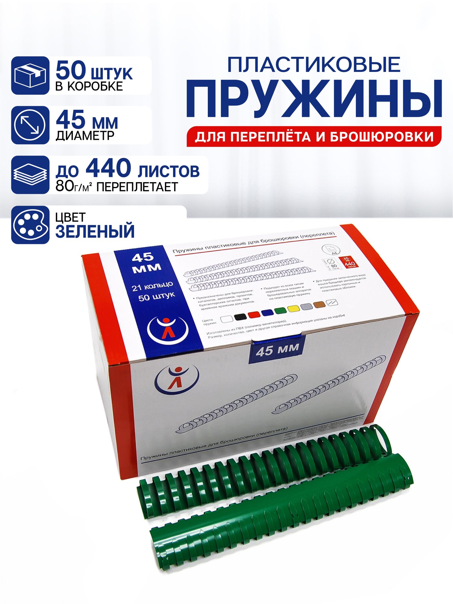 Пружина пластиковая для переплета, 45 мм, для сшивания 355-440 листов, зеленая, 50 шт, РеалИСТ