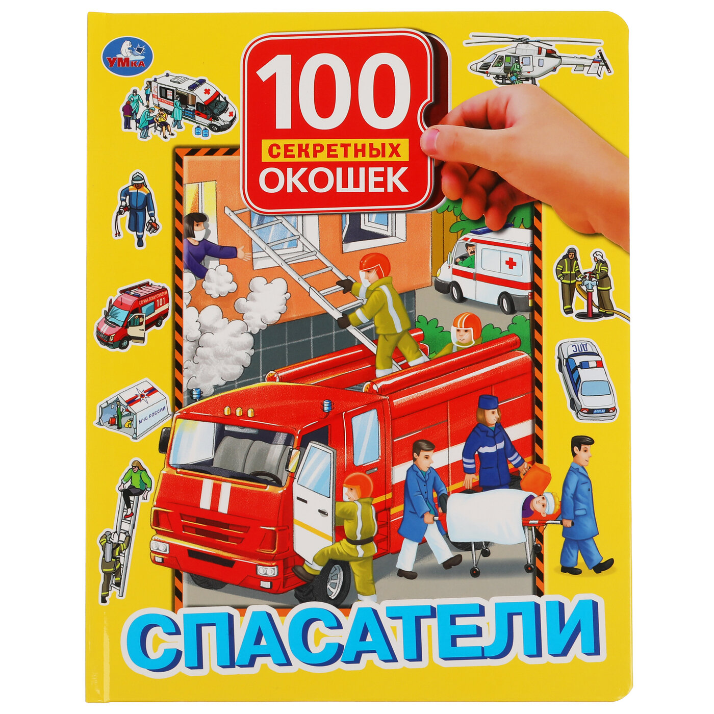 100 секретных окошек. Спасатели