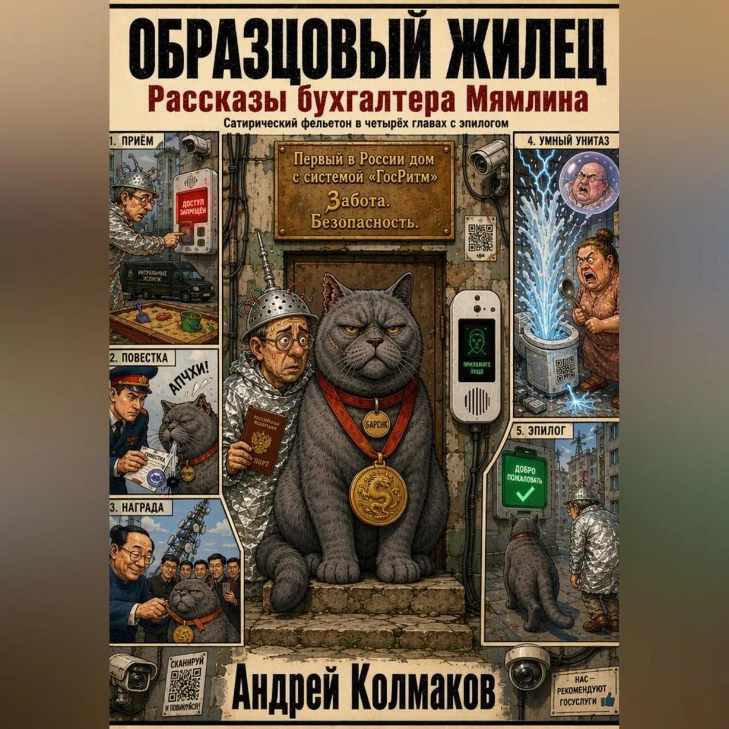 Образцовый жилец. Рассказы бухгалтера Мямлина [Аудиокнига]