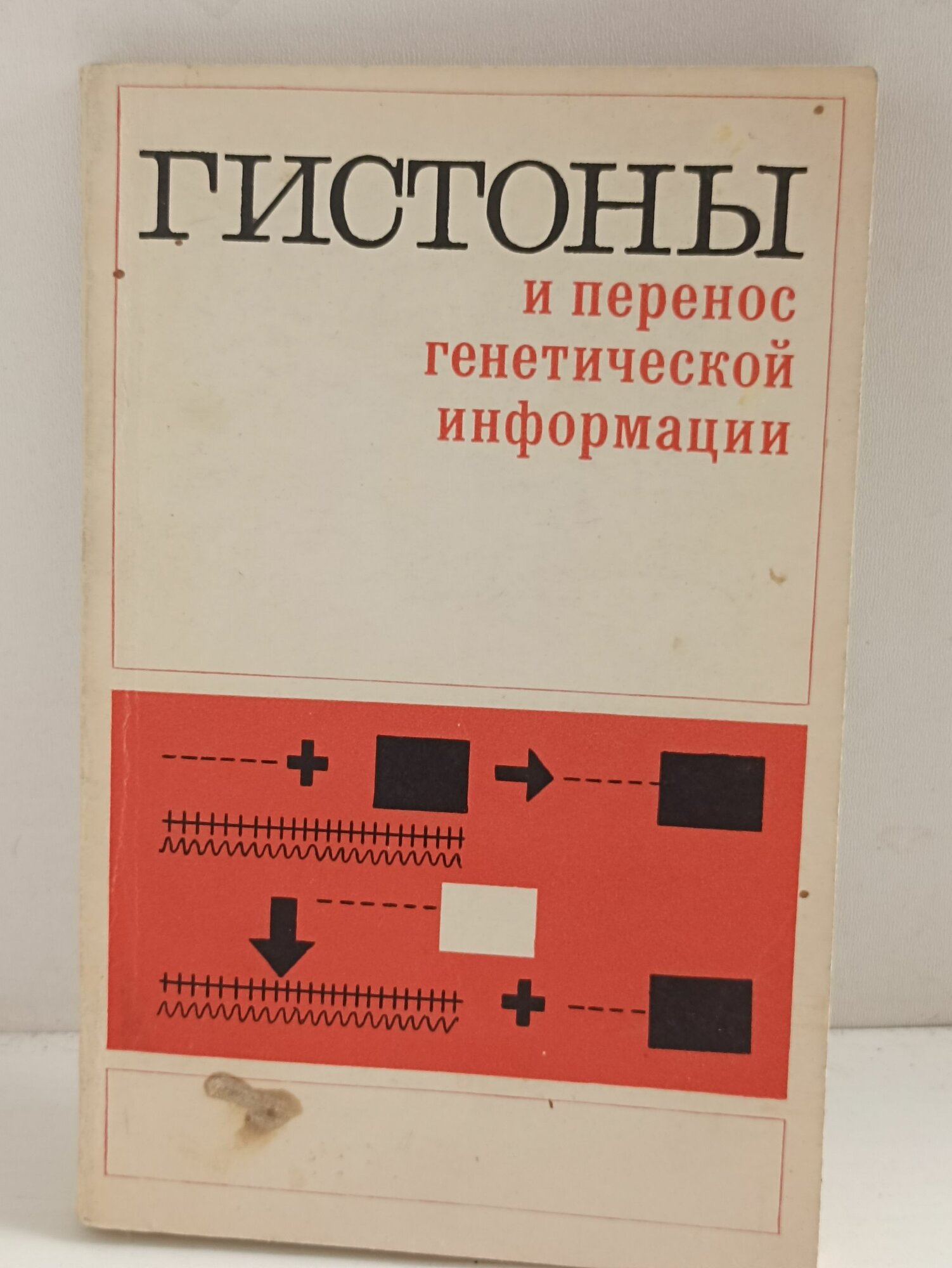 Гистоны и перенос генетической информации. Под ред. В. А Энгельгардта