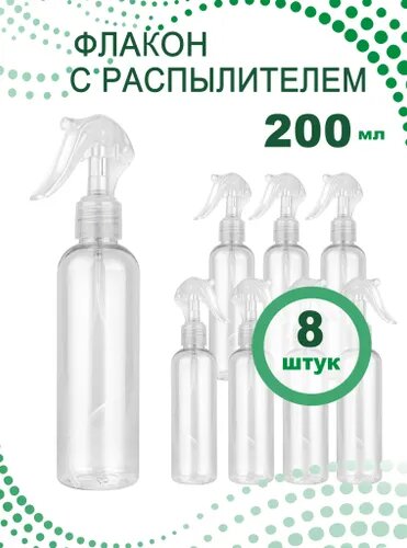 Флакон 200 мл прозрачный с курковым распылителем (мини-триггер), для спрея, праймера, термозащиты 8 шт.