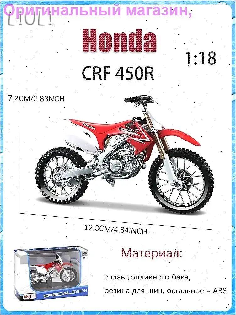 Эксклюзивная масштабная модель мотоцикла Honda CRF 450R в сплаве 1:18