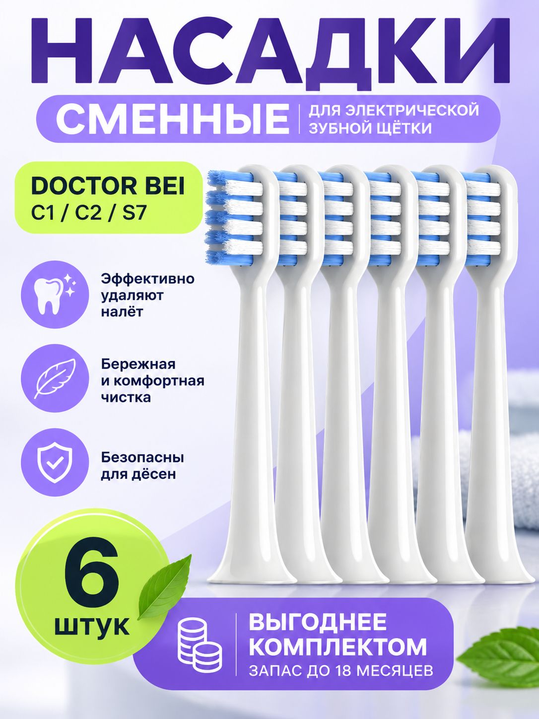 Насадка DR.BEI для электрической зубной щетки C1, C2, C3 E0, E3, E5 S7, S03, V12 - 6шт.