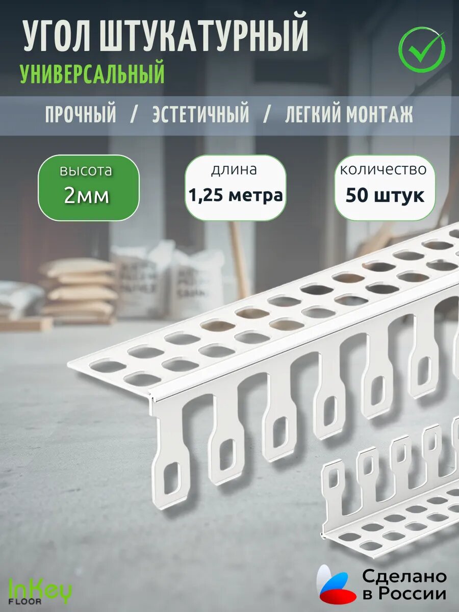 Угол ПВХ штукатурный 2мм, по 1,25 метра, упаковка 50 шт универсальный для прямых углов, арок и скруглений