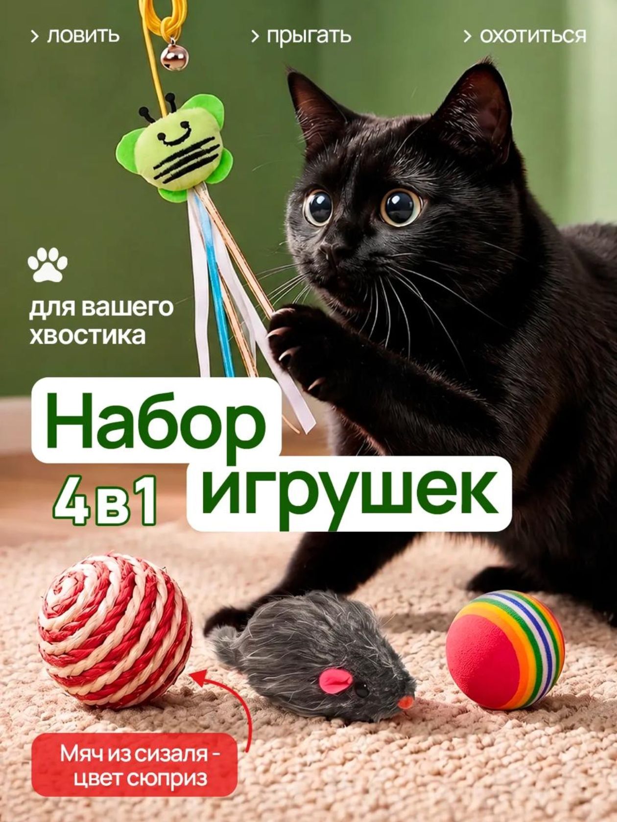 Игрушки для кошек набор 4 шт