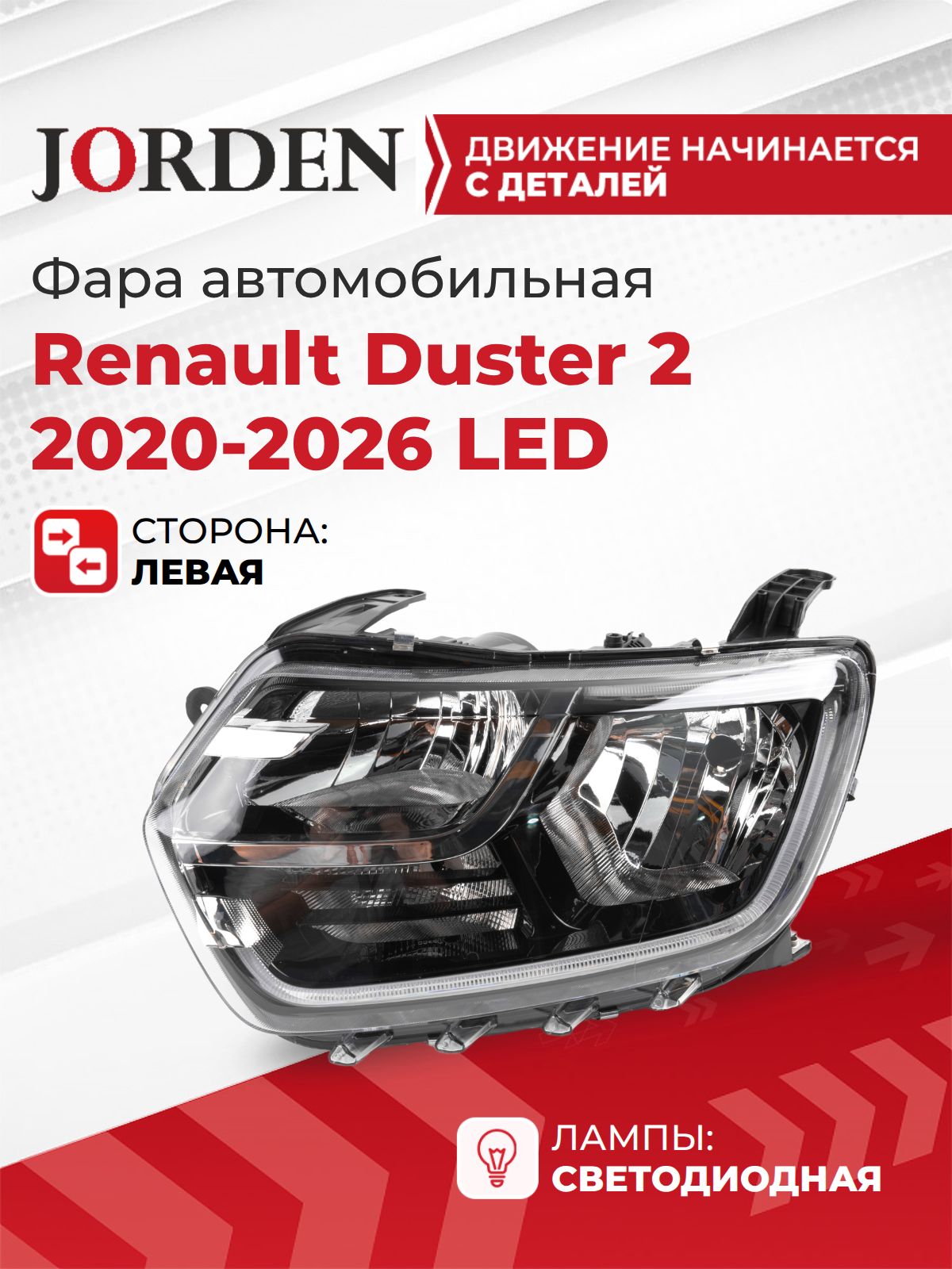 Фара левая Рено Дастер 2 Renault Duster 2020-2026 диодная LED, передняя оптика под штатный оригинал ближний дальний свет