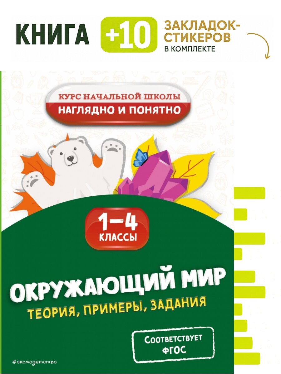 Окружающий мир. Теория, примеры, задания. 1-4 классы. Комплект: книга + 10 закладок-стикеров