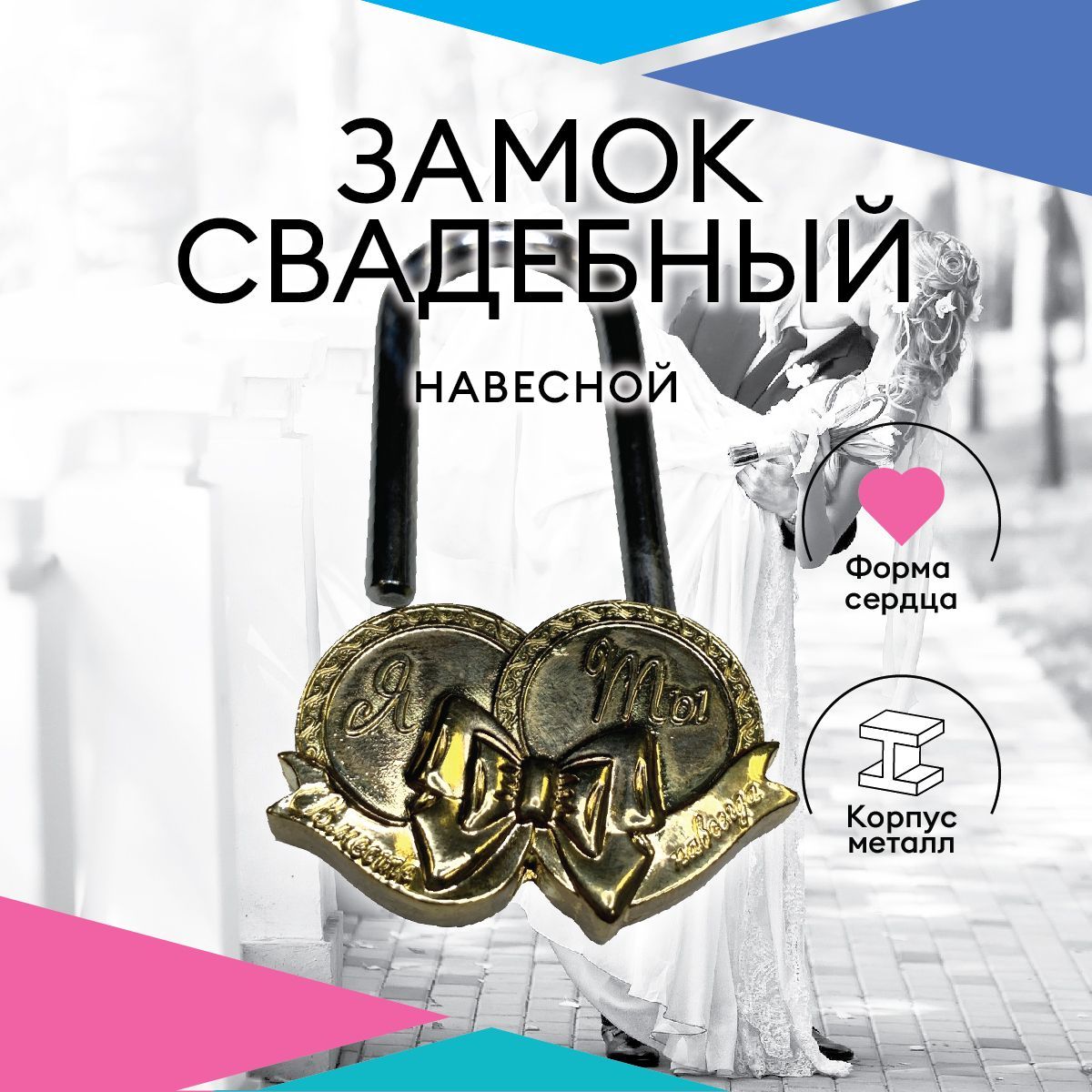 Замок для молодожёнов "Сердечко" - Я и ТЫ, свадебный навесной замок, нержавеющий корпус