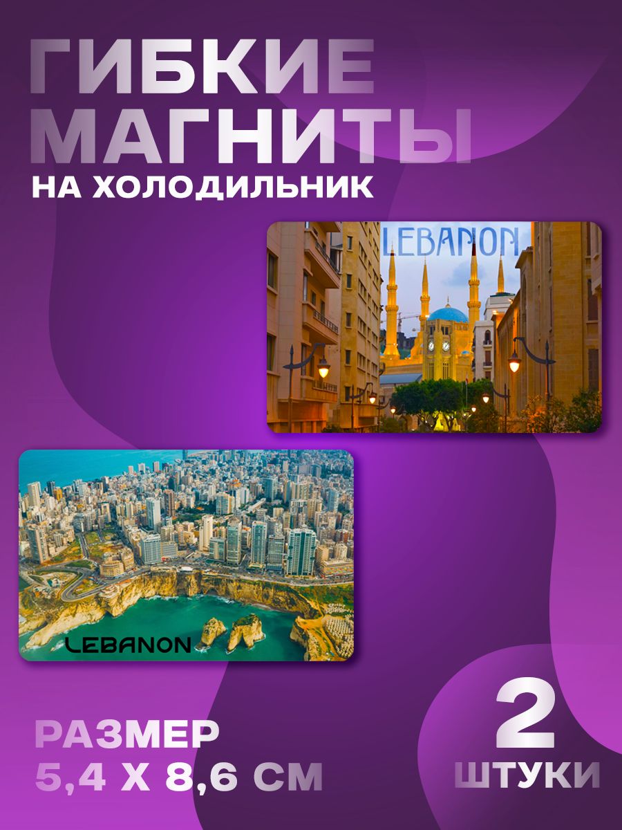 Магниты Ливан 2 шт, размером 5,4х8,6 см.