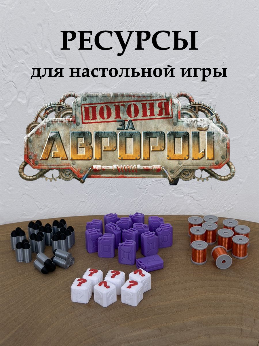 Ресурсы для настольной игры Погоня за Авророй