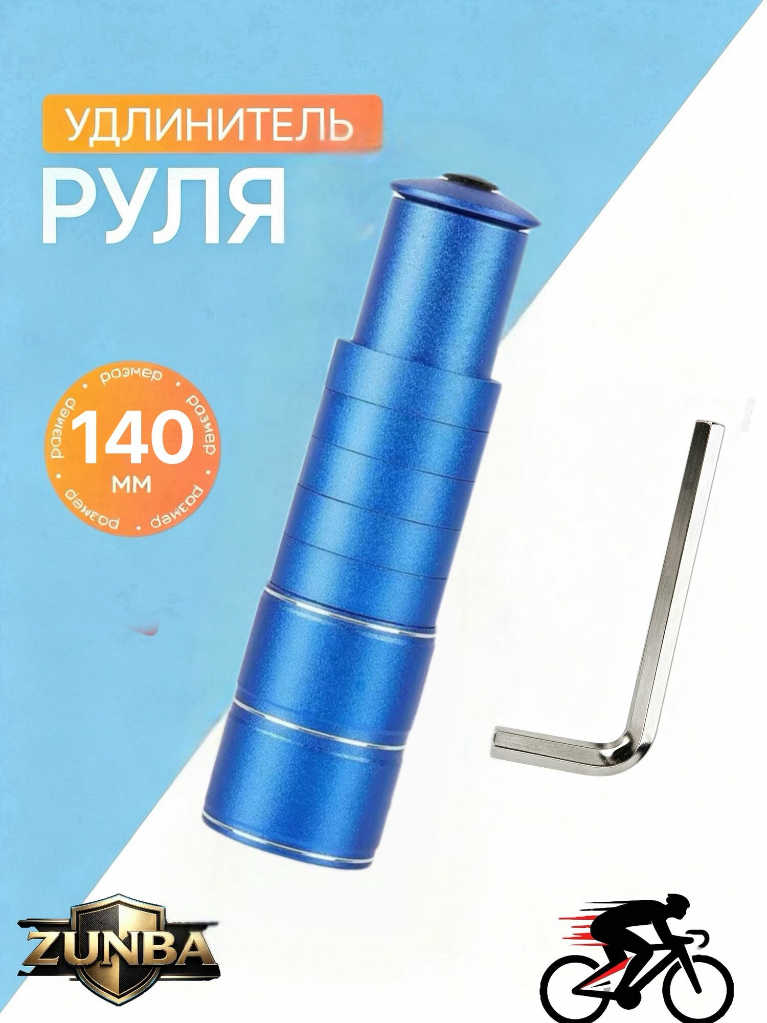 Удлинитель руля для велосипеда 140 мм / удлинитель штока вилки
