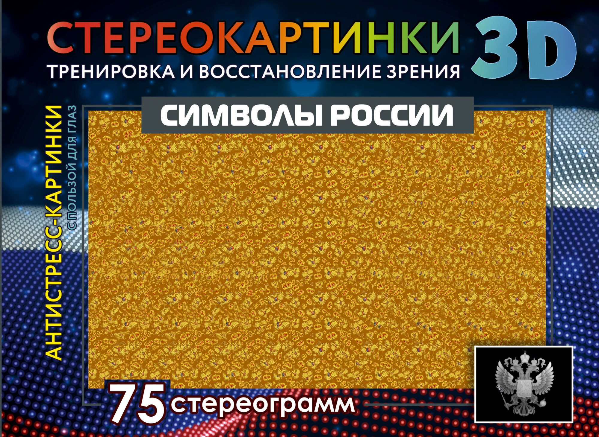 Книга "Символы России. 75 стереограмм. Тренировка и восстановление зрения", издательство АСТ
