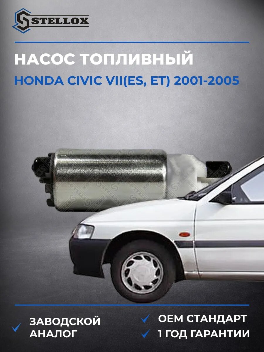 Насос топливный Stellox 1001015SX Хонда Цивик VII Honda Civic VII ES 2001-2005