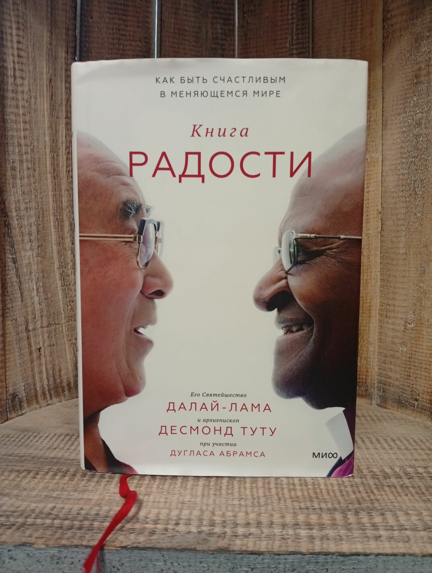 Книга радости. Как быть счастливым в меняющемся мире: Абрамс Дуглас, Далай-Лама XIV, Туту Десмонд