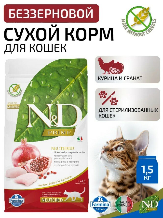 Корм сухой Farmina N&D Prime Neutered, для стерилизованных кошек и кастрированных котов, с курицей и гранатом, 1,5 кг срок 14.01.27