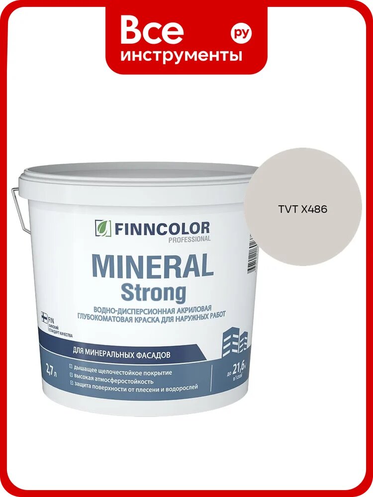 Краска фасадная Finncolor MINERAL STRONG MRA 2,7л 700001279_TVT X486