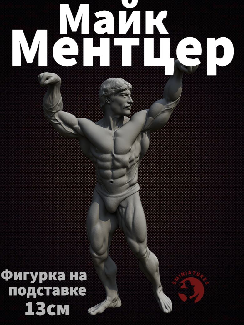 Майк Ментцер/ Mike Mentzer №2 фигурка на подставке / Мистер Олимпия 13см