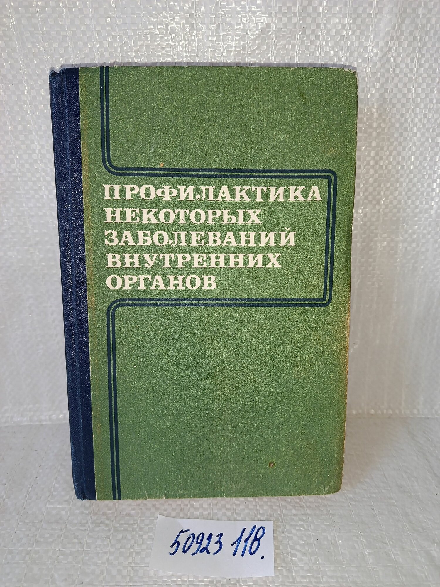 Профилактика некоторых заболеваний внутренних органов. Под ред. К. Тернового.