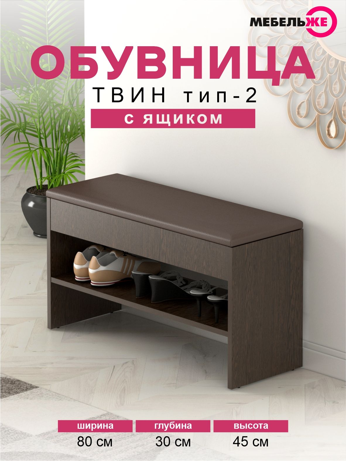 Обувница в прихожую с сиденьем твин тип 2 Венге Цаво/Экокожа Коричневая