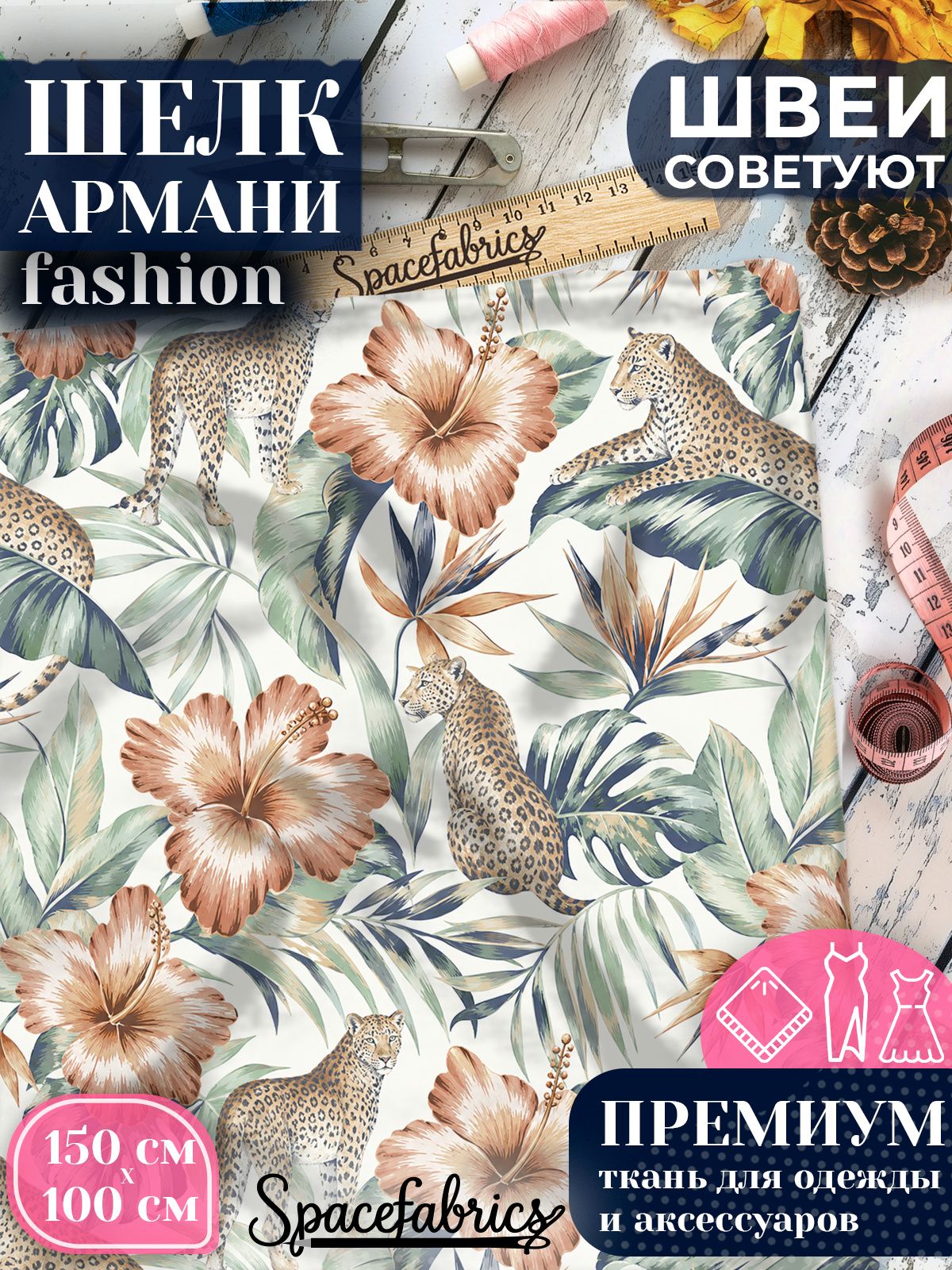 Ткань для шитья шелк Армани, искусственный атлас шелк для костюмов, платьев, юбок с принтом Леопарды