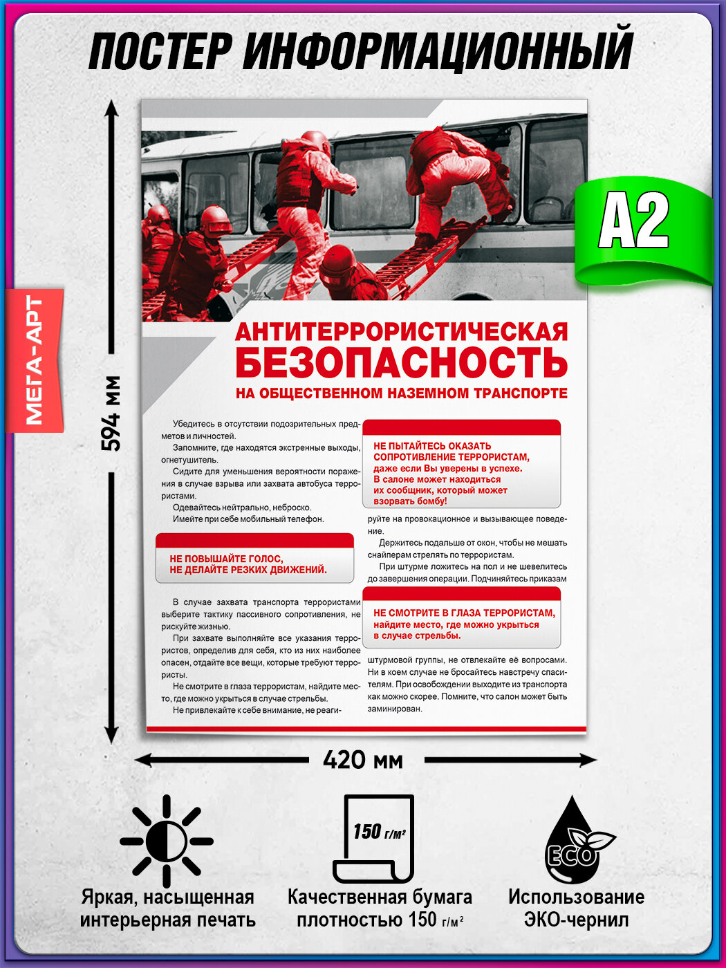 Плакат "Антитеррористическая безопасность на общественном наземном транспорте" / А-2 (42x60 см.)