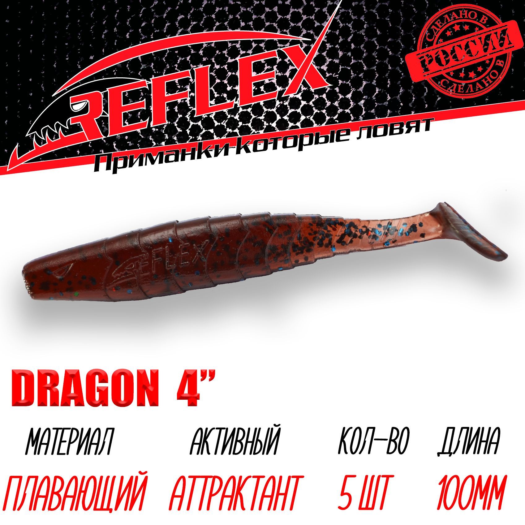Силиконовые приманки Reflex Dragon 4" 100 мм 5 шт цвет 032 Кола
