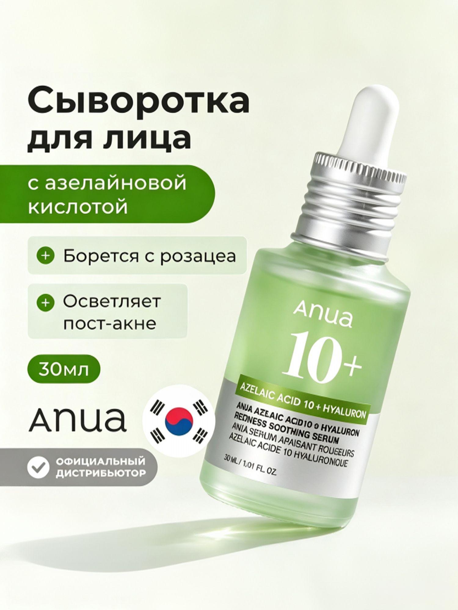 ANUA Azelaic Acid 10 Hyaluron Redness Soothing Serum Сыворотка от прыщей, успокаивающая покраснения для лица, 30 мл