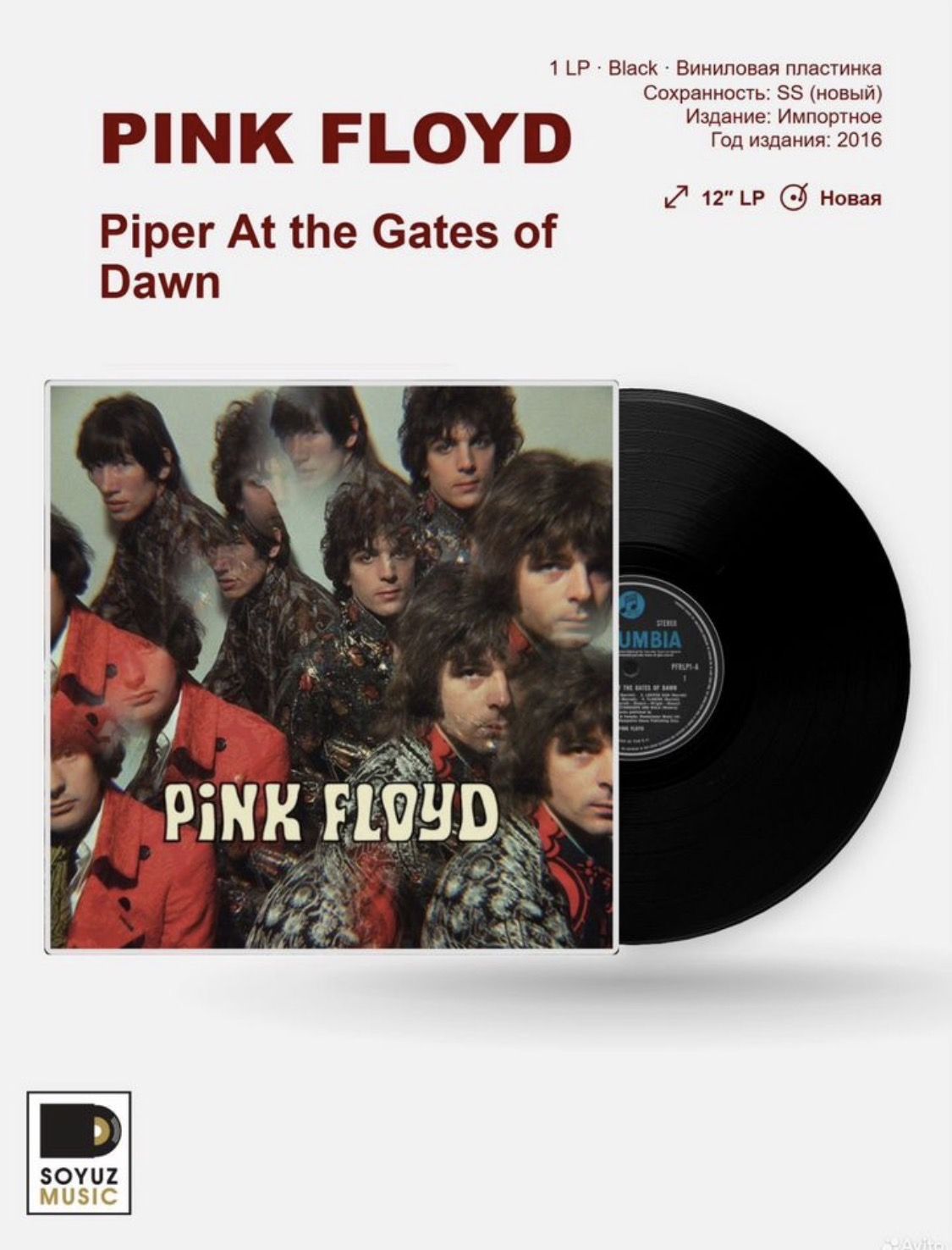 Pink Floyd. Piper At the Gates of Dawn (LP, Stereo, 180 Gram/винил) - Издание 2016 года, Европа