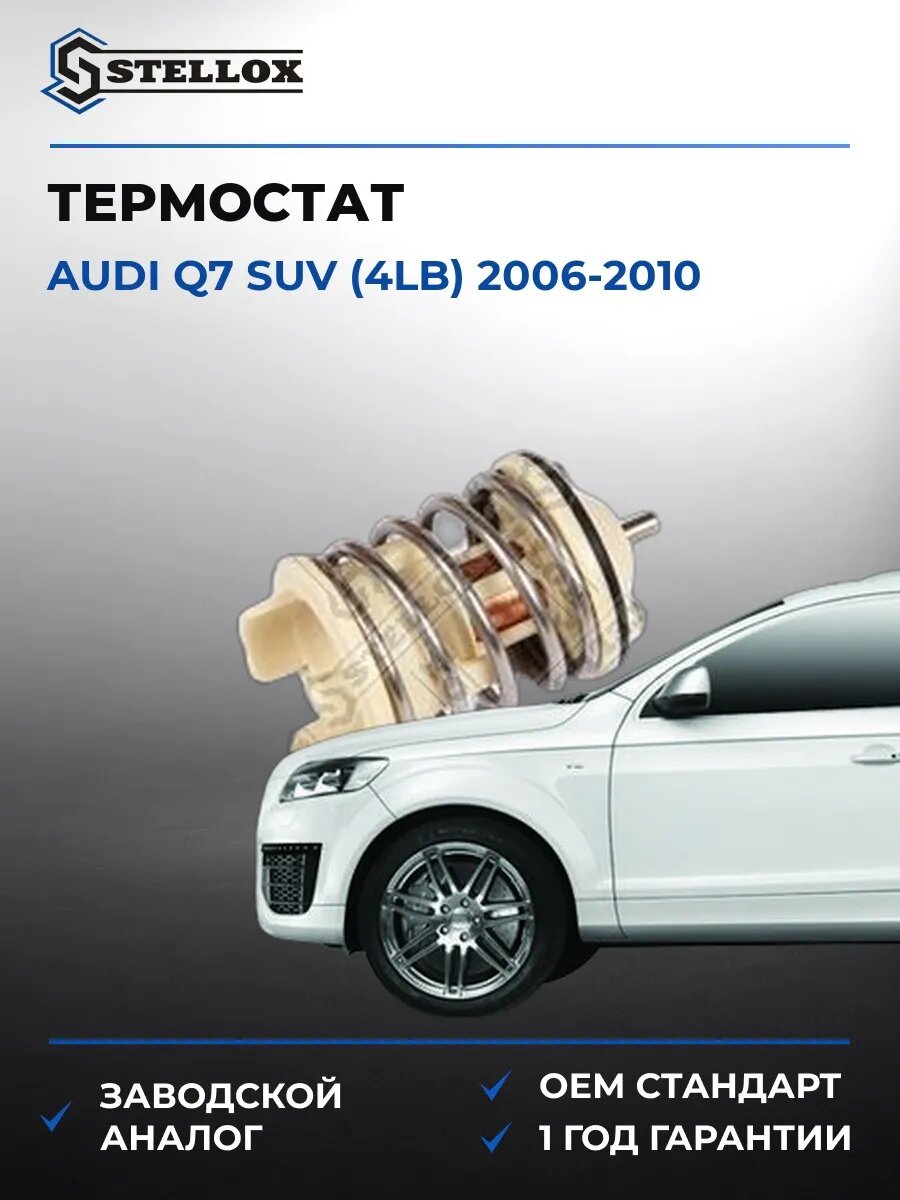 Термостат Stellox 2340250SX Ауди Q7 SUV Audi Q7 SUV 2006-2010