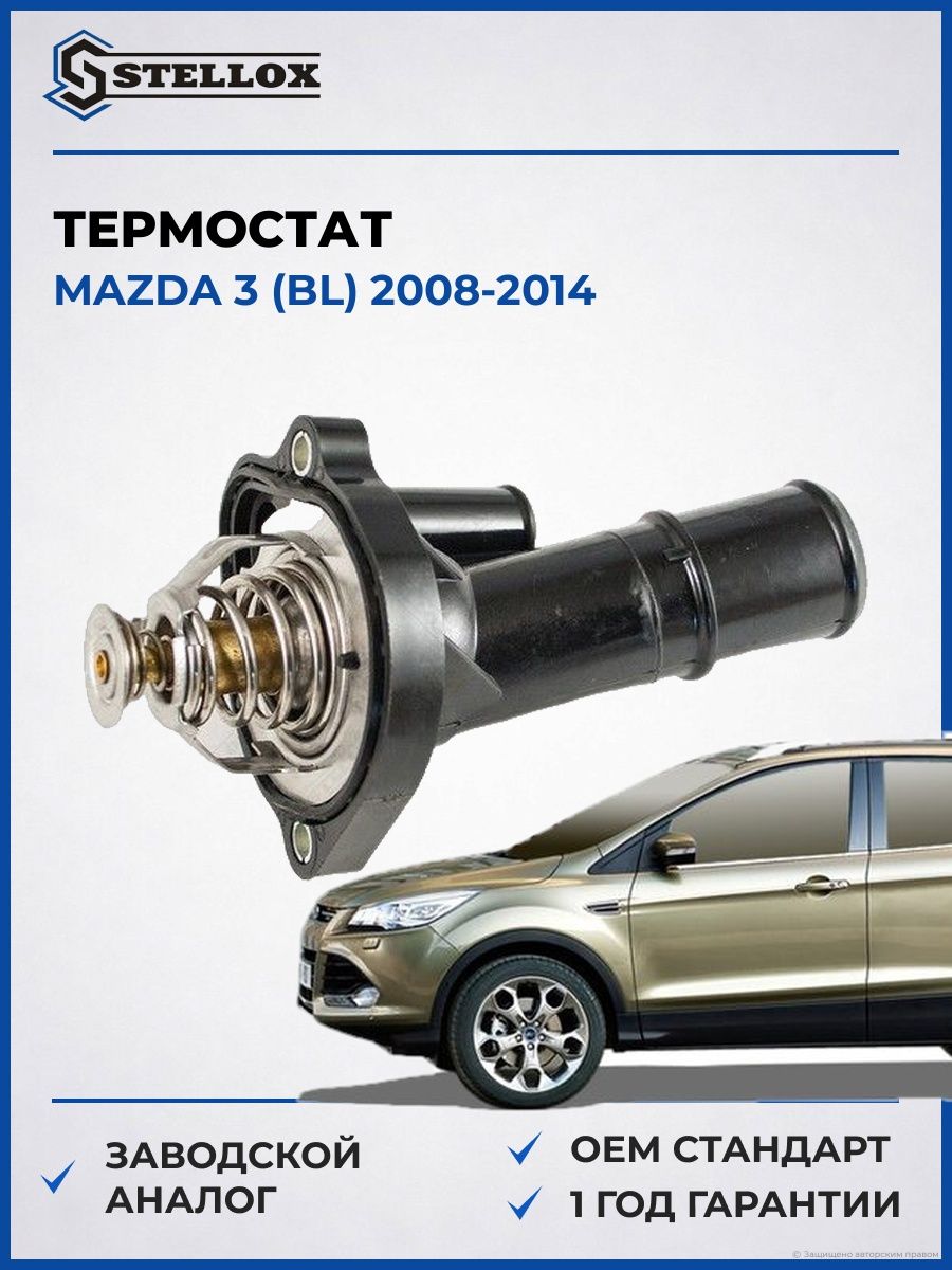 Термостат Stellox 2340120SX Мазда 3 Mazda 3 BL 2008-2014