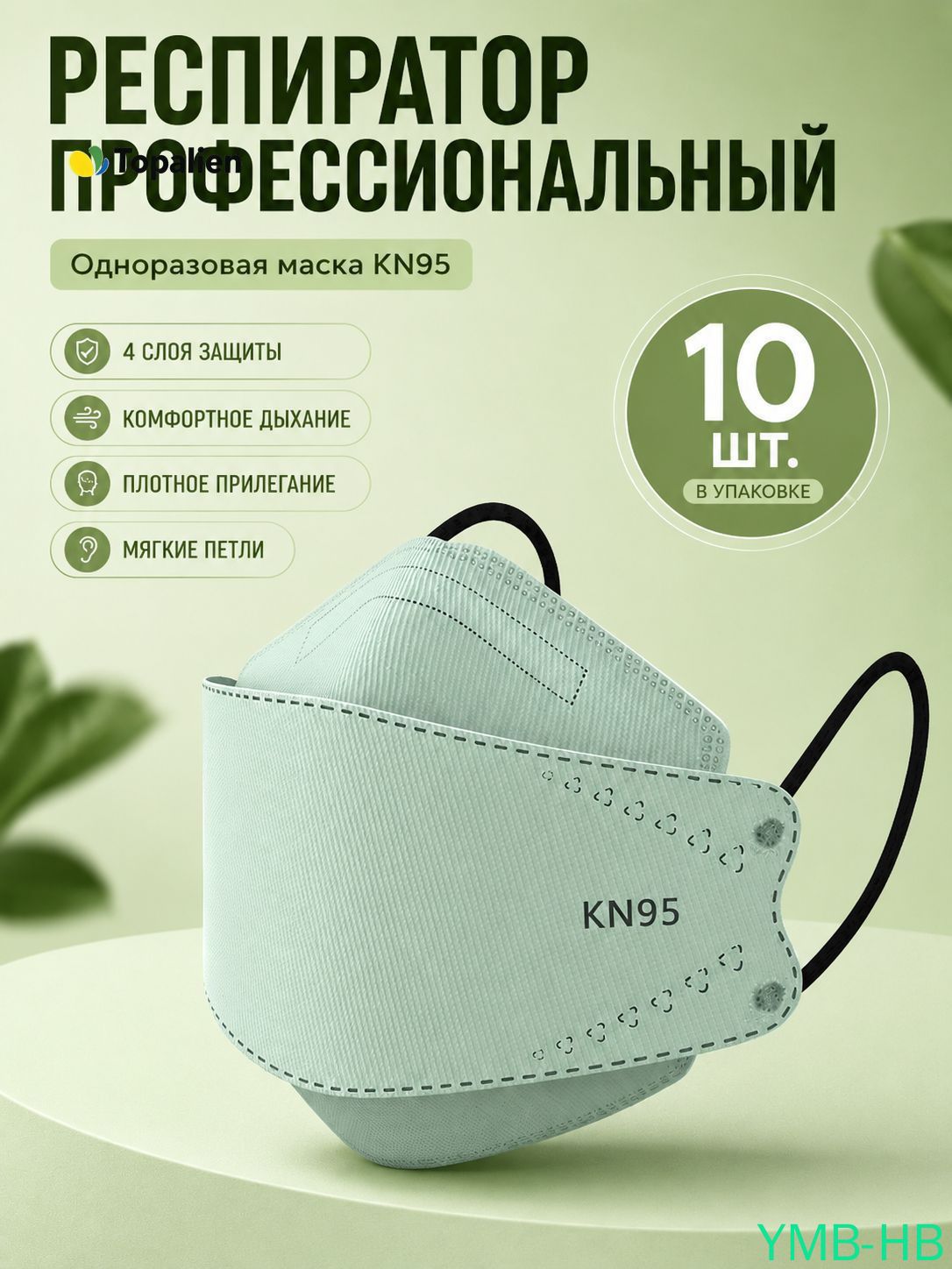 Респиратор профессиональный, FFP3, размер 8, 10 шт.