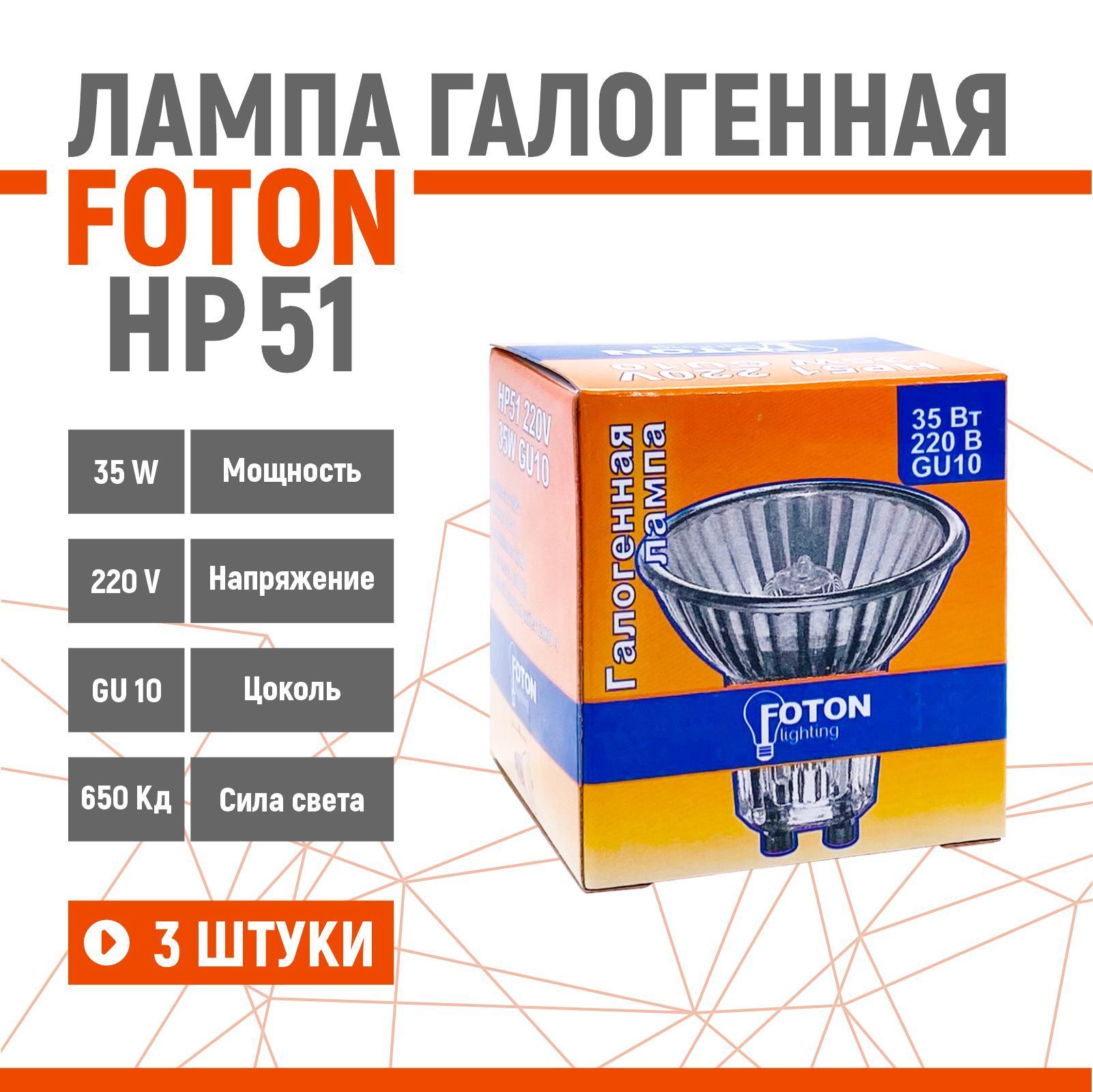Лампа галогенная FOTON HP51 35W 220V GU10 3 шт