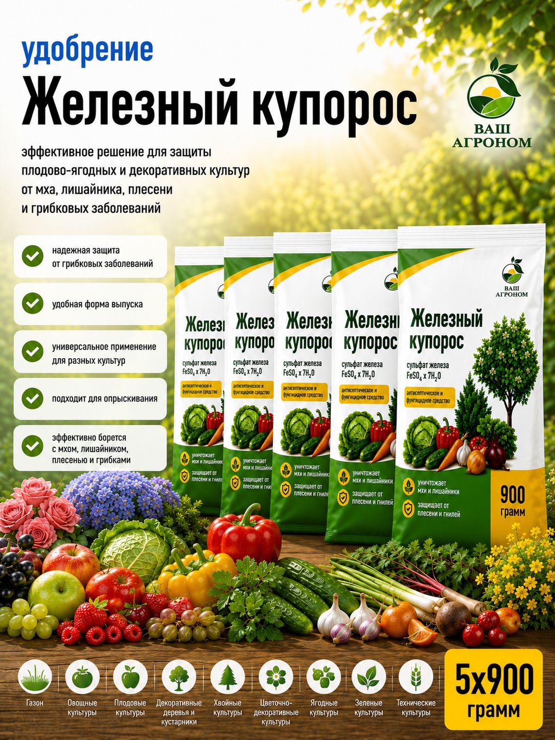 Железный купорос удобрение универсальное 5х900 грамм